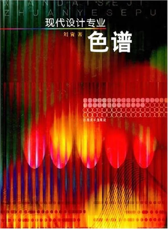 现代设计专业色谱 刘寅著【书】