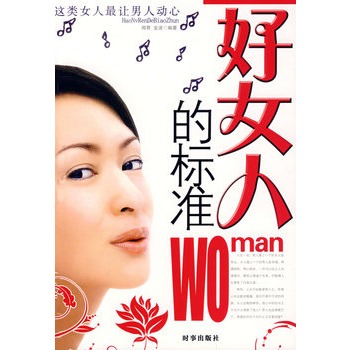 好女人的标准【特惠】