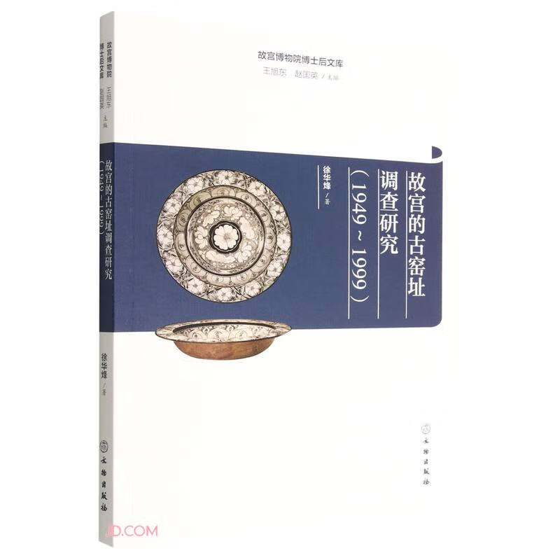 故宫的古窑址调查研究(1949-1999)/故宫博物院博士后文库