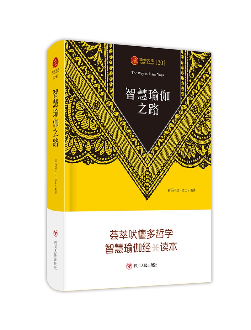 智慧瑜伽之路/瑜伽文库《现货速发》