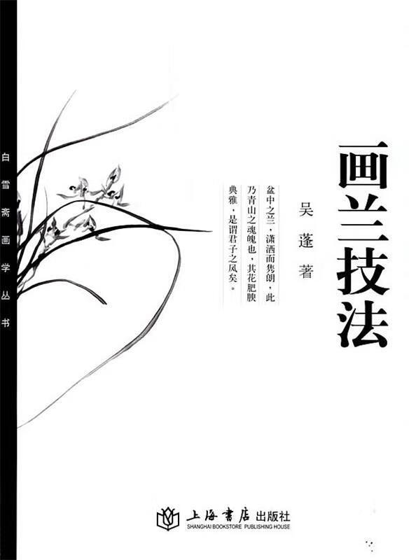画兰技法 吴蓬 著