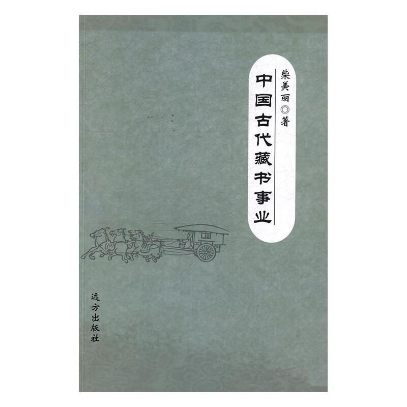 中国古代藏书事业 柴美丽 远方出版社 9787555508014