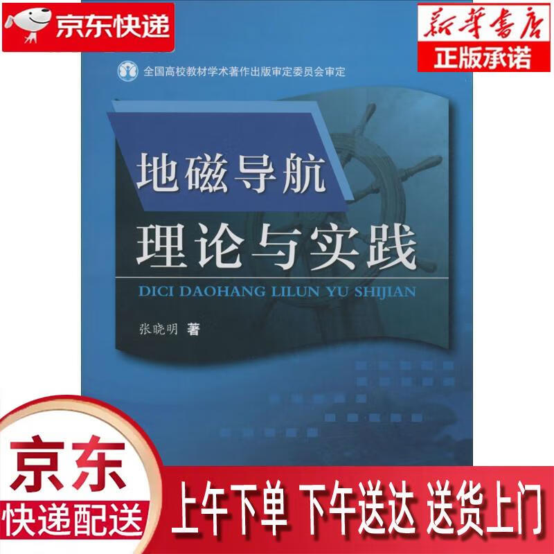 地磁导航理论与实践 张晓明 国防工业出版社 张晓明 国防工业出版社