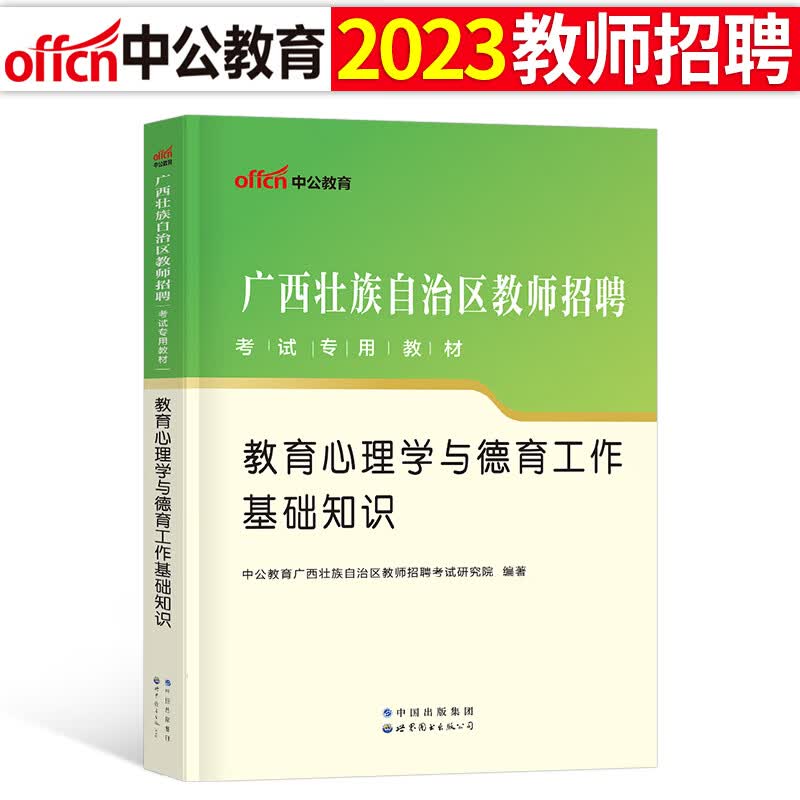 中公2023年广西省教师招聘考试公招用书专用教材书历年真题试卷教育学与教学法基础知识两学中小学考编资料23 【教育心理学与德育工作基础知识】教材1本