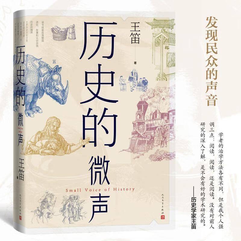 历史的微声（历史学家王笛近40年读史观察）