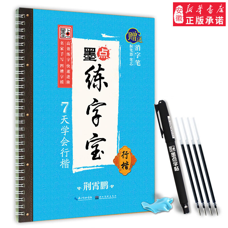 墨点练字宝7天学会行楷基础笔画偏旁部首入门凹槽字帖荆霄鹏硬笔书法指导练字利器初学者行楷钢笔速成魔幻习字帖送练字笔