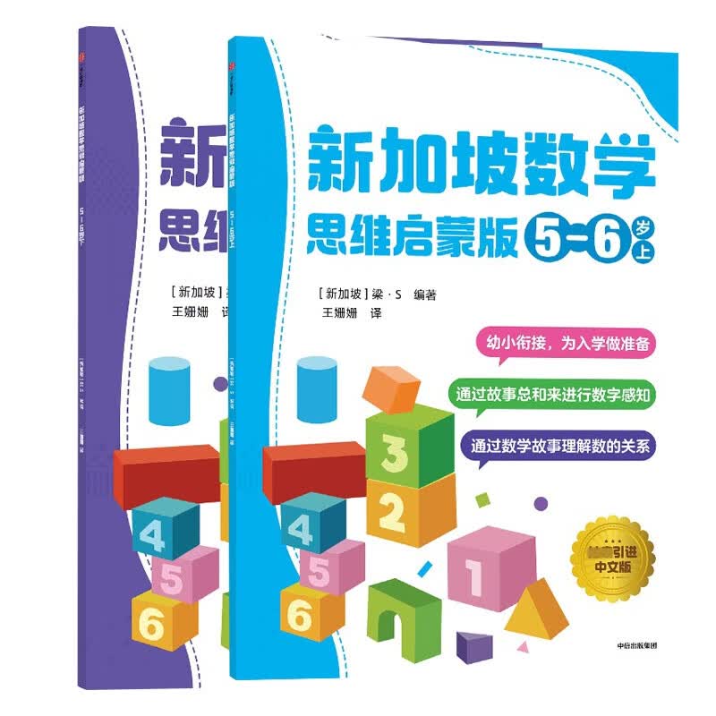 新加坡数学--5-6岁 新加坡数学·思维启蒙版5-6岁 共2册