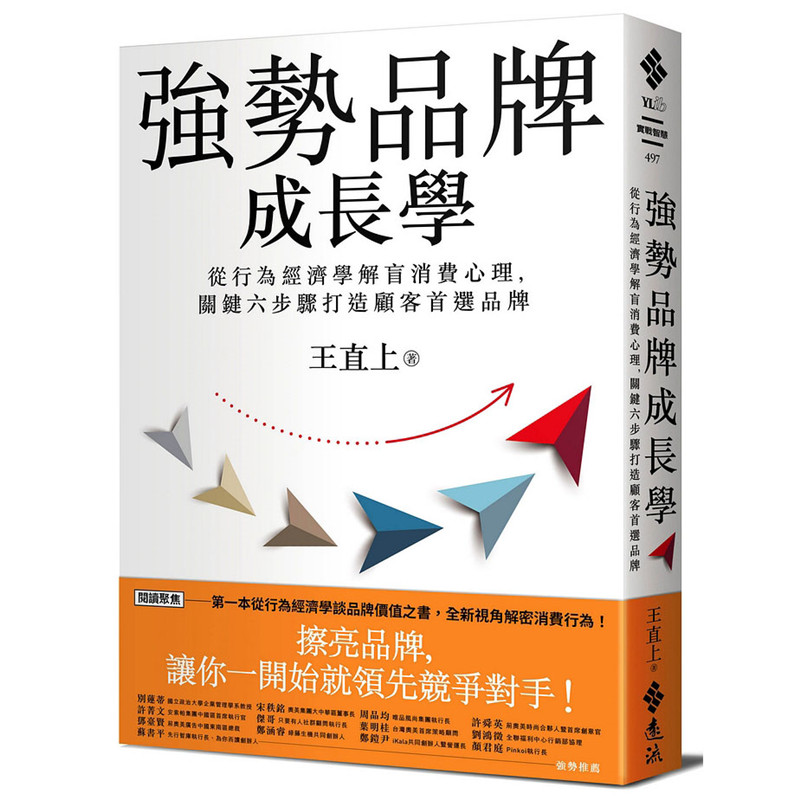 强势品牌成长学：从行为经济学解盲消费心理，关键六步骤打造顾客品牌 远流 书 王直上 正原版