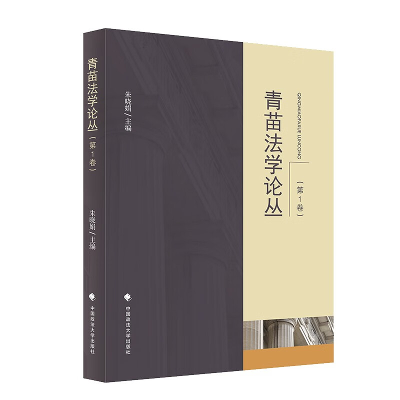 青苗法学论丛 中国政法大学 9787576407075