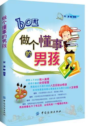 做个懂事的男孩宋涛家教9787506489942男生人生哲学少年读物普通青少年