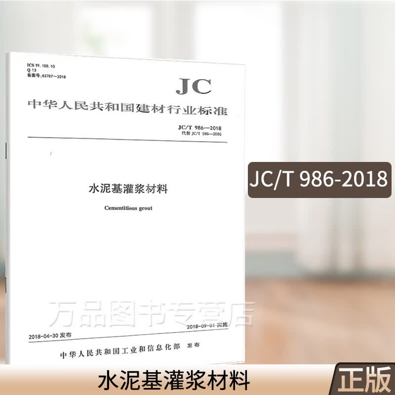JC/T 986-2018 水泥基灌浆材料 建材行业标准规范