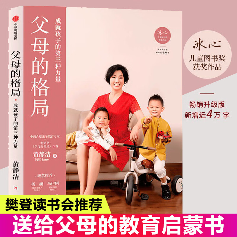 父母的格局 黄静洁学习的格局成就孩子的第三种力量好妈妈胜过好老师教育孩子的育儿书籍父母必读父母的语言不吼不叫养育男孩女孩 育男孩女孩
