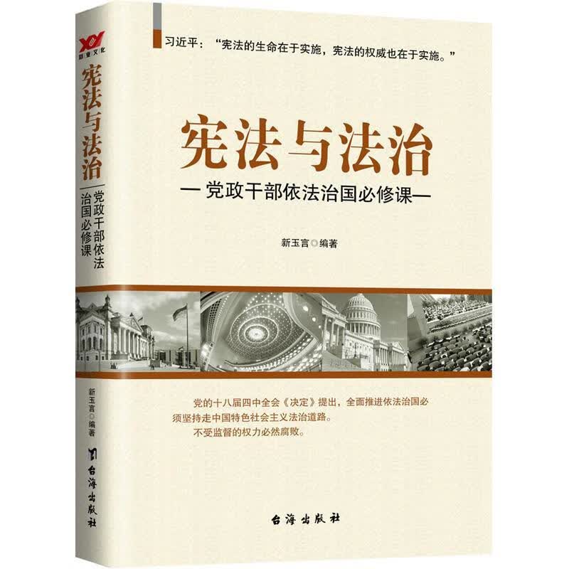 宪法与法治:党政干部依法治国必修课