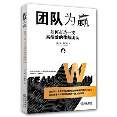 团队为赢：如何打造一支高绩效的律师团队