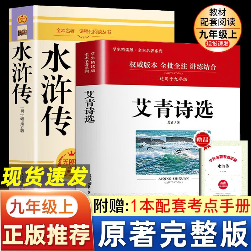 九9年级上册+下册 艾青诗选+水浒传+简爱+儒林外史+赠考点手册 初三九9年级上下册阅读名著课外书书籍 9年级上全2册+赠考点手册