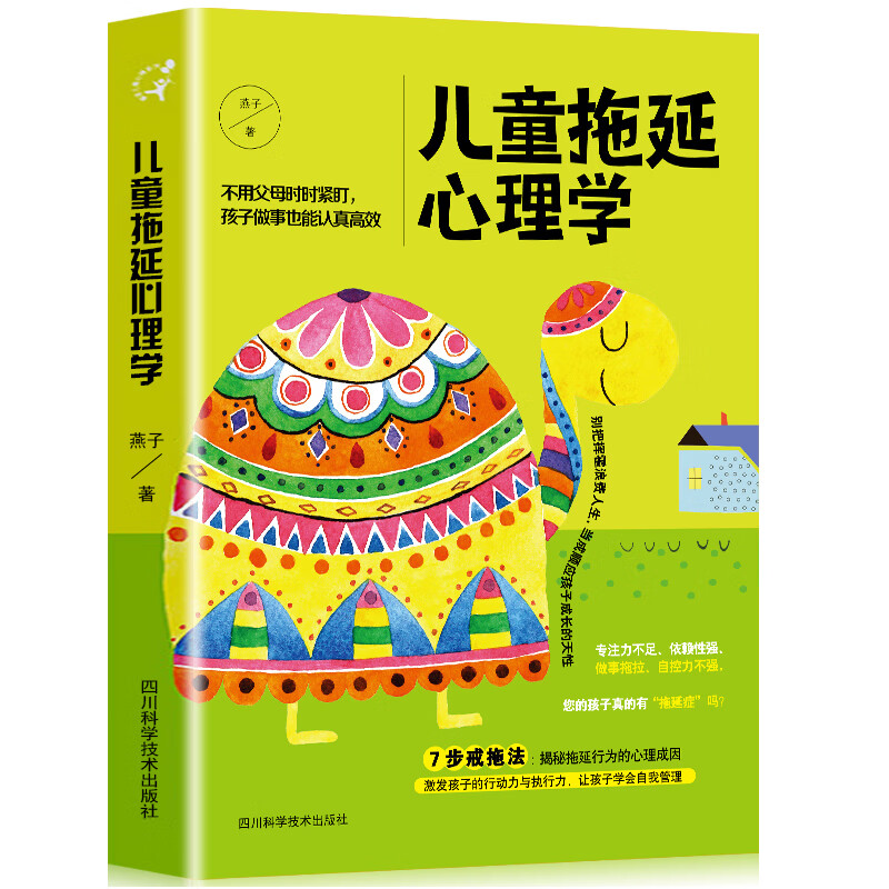 儿童心理学与教育手册书籍 儿童拖延心理学 定价42