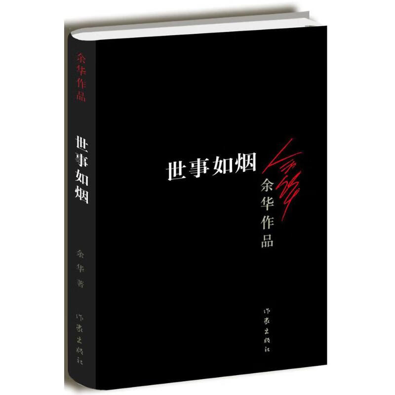 世事如烟 作家出版社 余华 著 著作