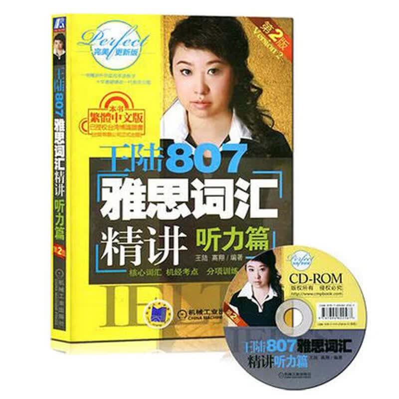 王陆807雅思词汇精讲.听力篇含1CD(第2版)