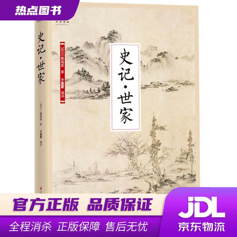 国学大书院系列：史记·世家 【西汉】司马迁于童蒙编译凤凰含章出品 江苏科学技术出版社