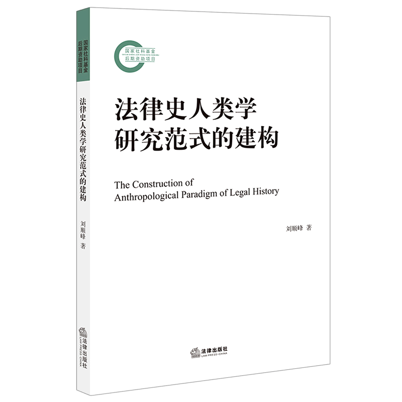 法律史人类学研究范式的建构