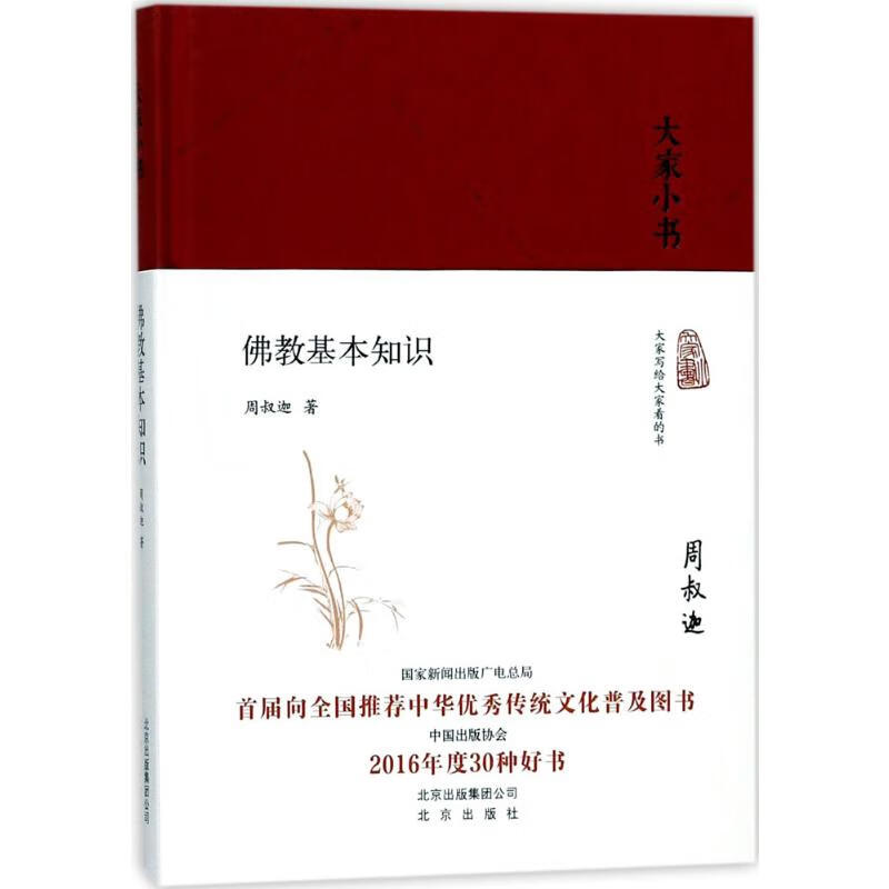 大家小书系列 佛教基本知识