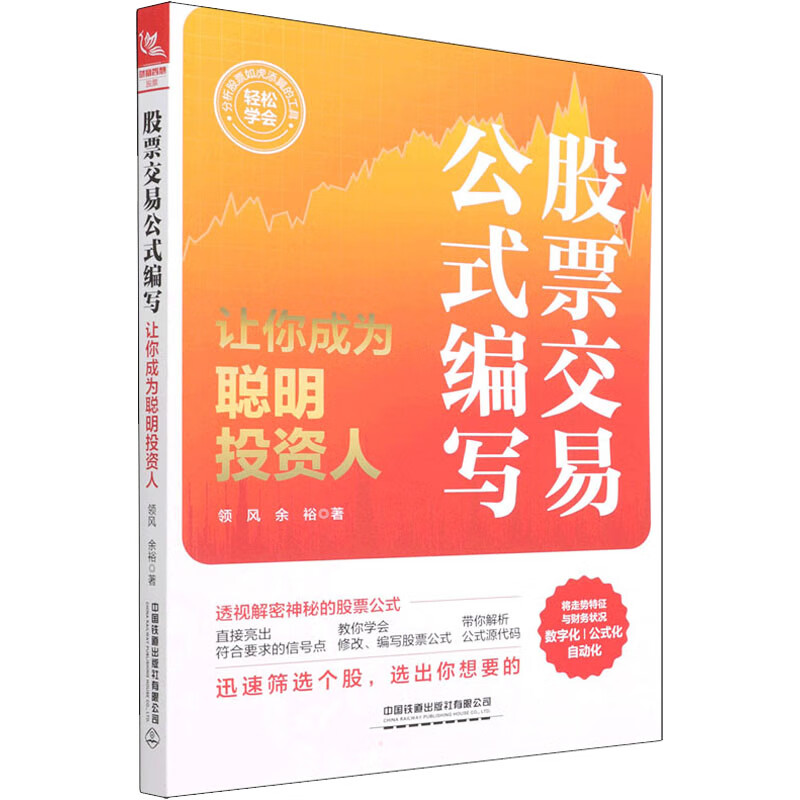 股票交易公式编写 让你成为聪明投资人 中国铁道出版社有限公司 社有限公司