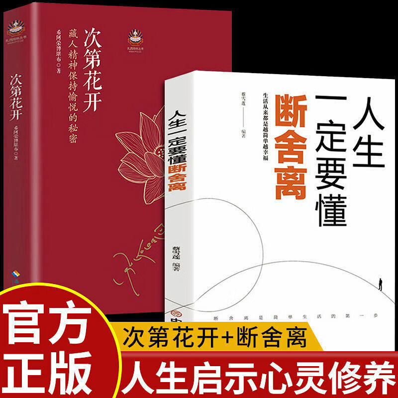 次第花开现货樊登藏人精神保持愉悦的秘密透过佛法看世界哲学书籍成功励志书海南出版社B 发2本次第花开+断舍离