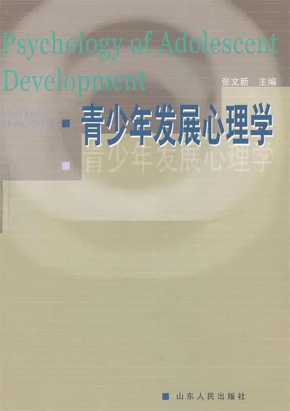 青少年发展心理学