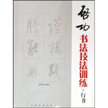 启功书法技法训练 行书【现货】