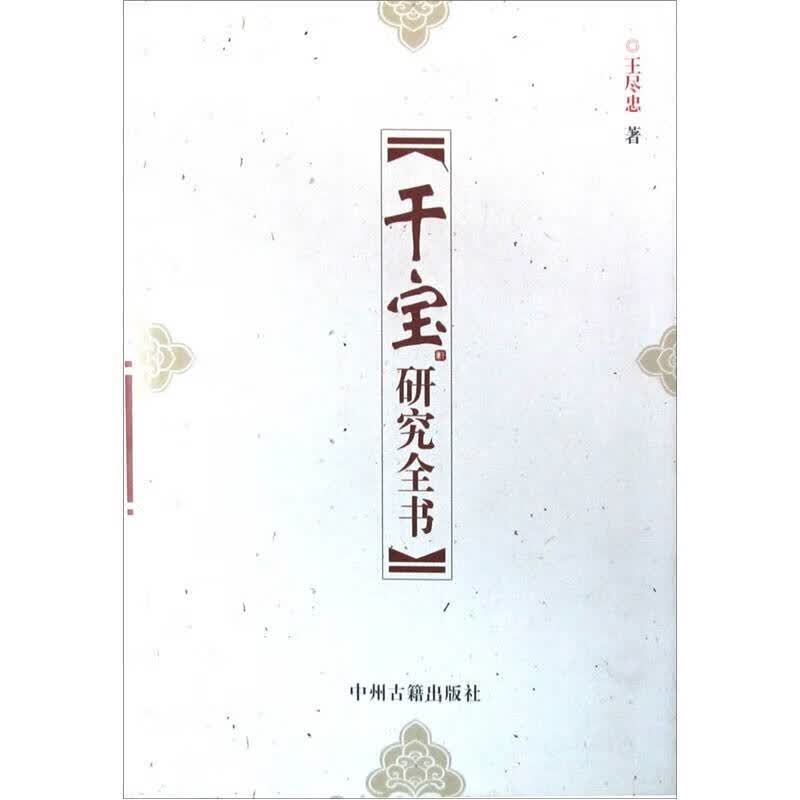 干宝研究全书9787534832024【好书】