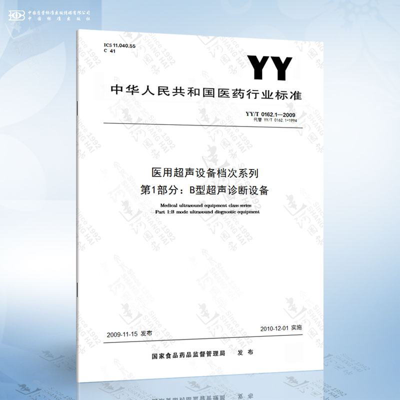 YY/T 0162.1-2009 医用超声设备档次系列 第1部分：B型超声诊断设备