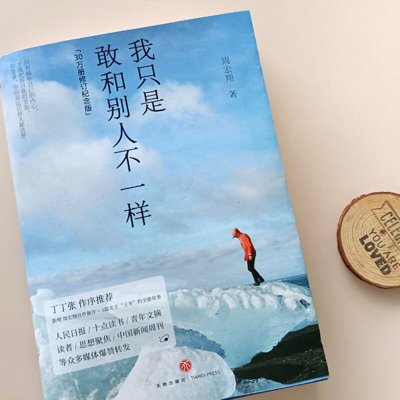 我只是敢和别人不一样周宏翔著短篇励志温暖治愈成长青春正能量故事集天地出版社