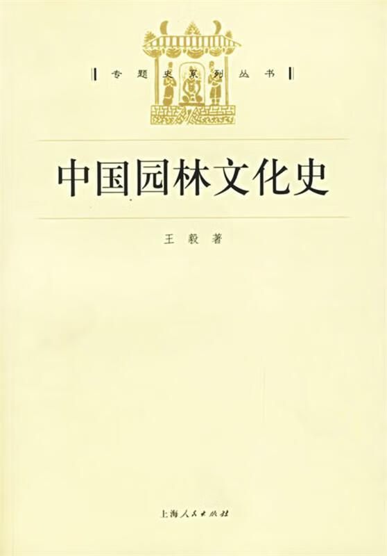 中国园林文化史