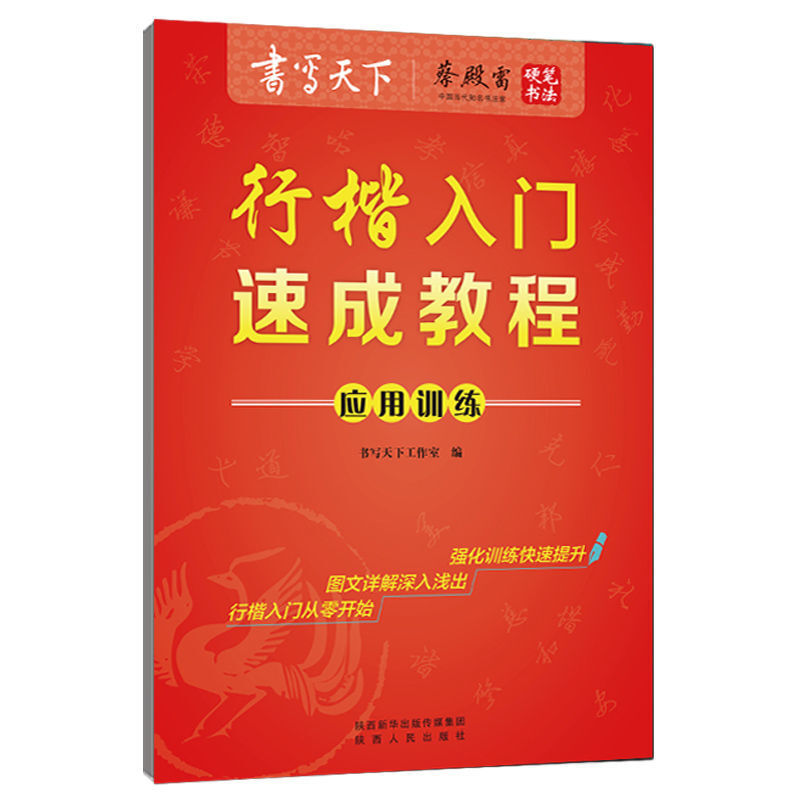 卓不凡正规书写天下行楷入门应用训练 小学初中高中通用版写字练字 行楷字帖 行楷入门应用训练
