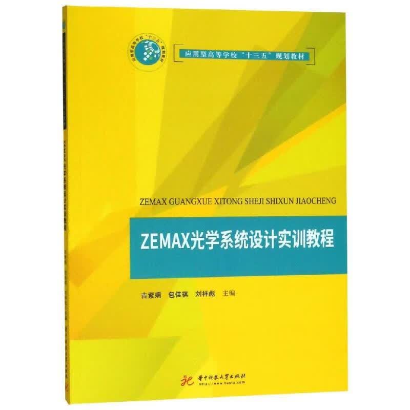 ZEMAX光学系统设计实训教程 吉紫娟,包佳祺,刘祥彪 著 华中科技大学出版社