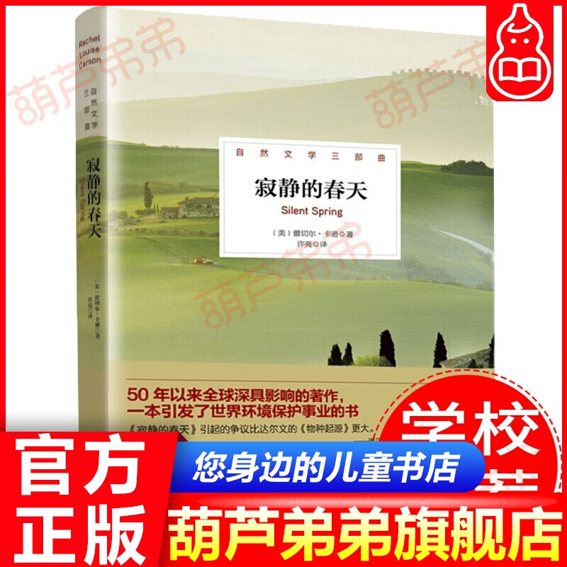 【精装】寂静的春天 自然文学三部曲 中小学生课外书