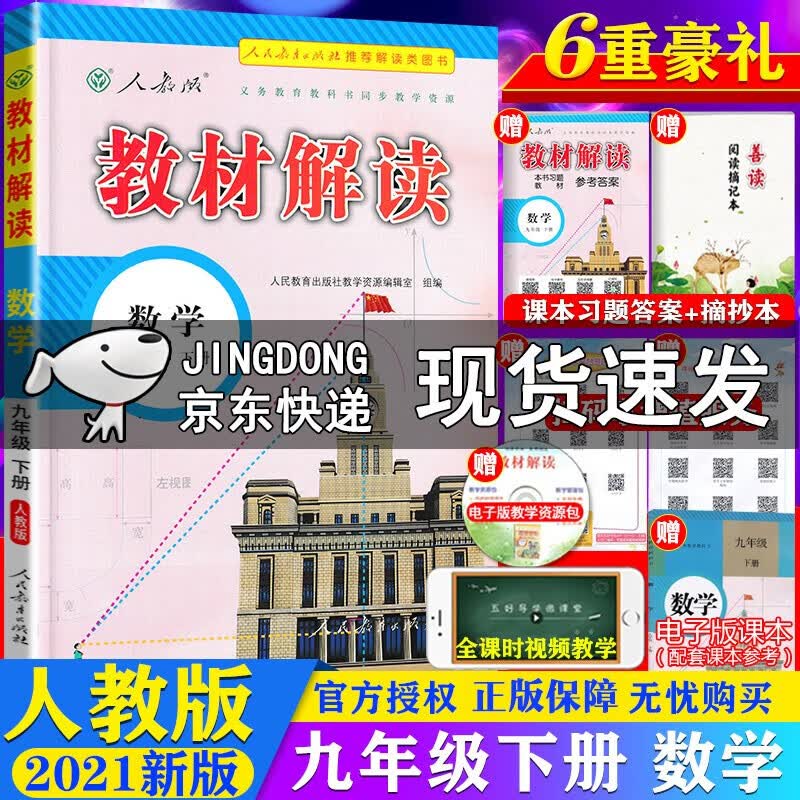 正规2022新版 教材解读九年级上册语文数学英语物理化学历史道德与法治全套人教版初三教材全解 九年级下册数学