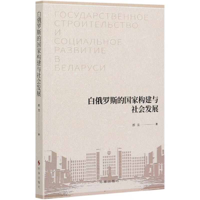 白俄罗斯的国家构建与社会发展