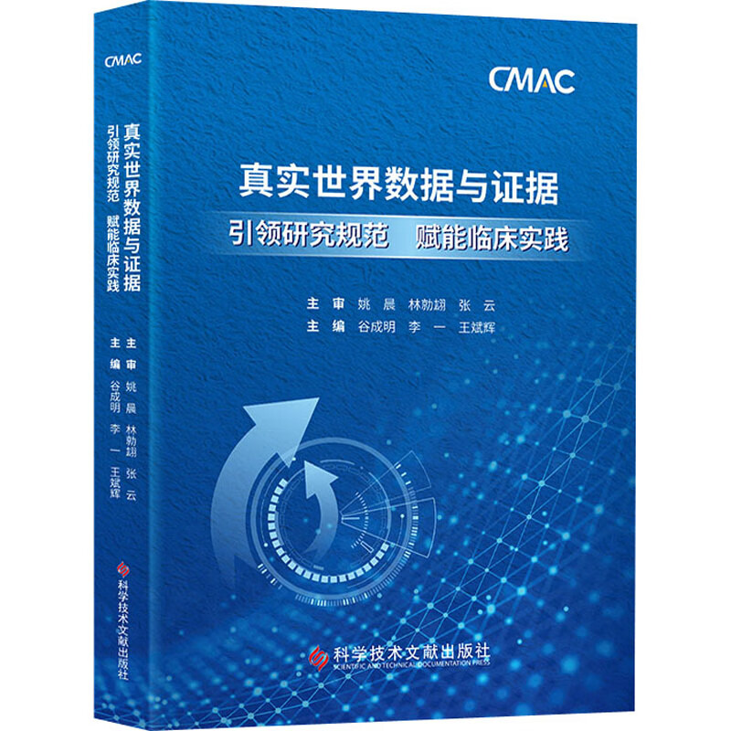 真实世界数据与证据 引领研究规范 赋能临床实践 图书