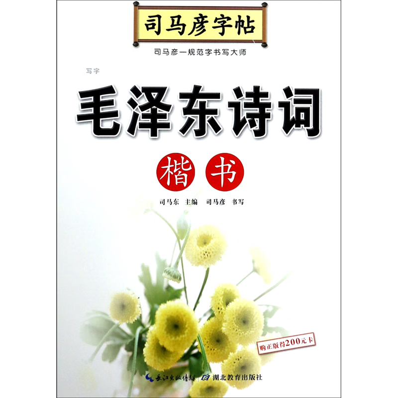毛泽东诗词(楷书)/司马彦字帖
