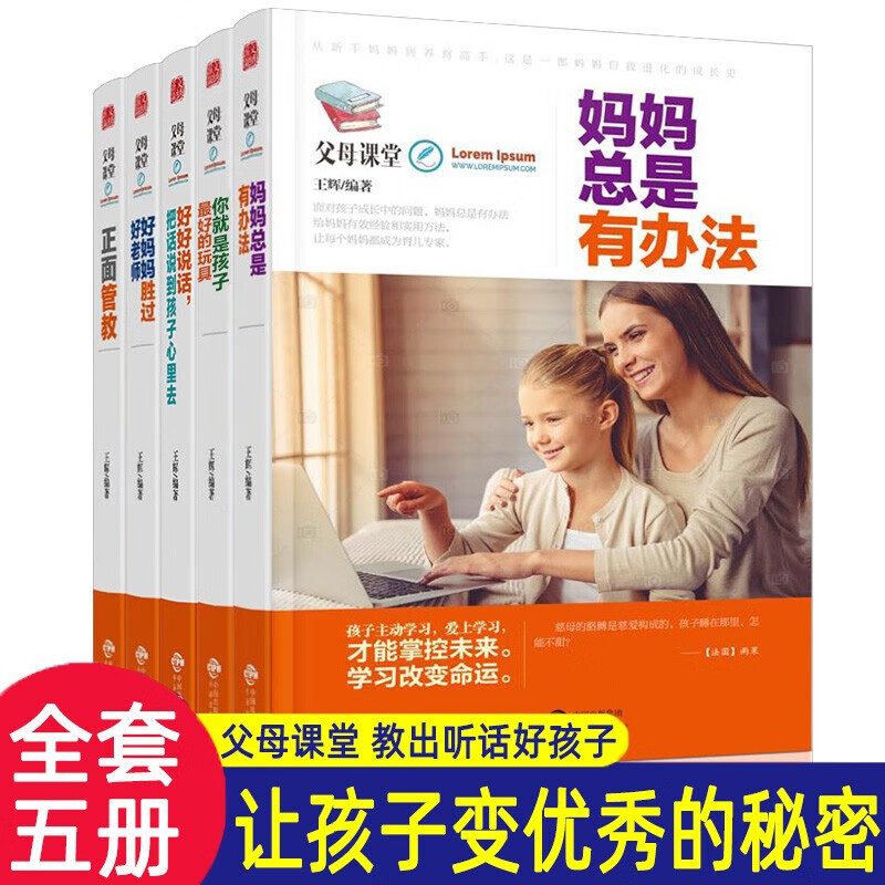 【神券专区】子教育 父母课堂妈妈总是有办法+正面管教+妈妈胜过好老师+把话说到孩子心里去好好说话 共5册