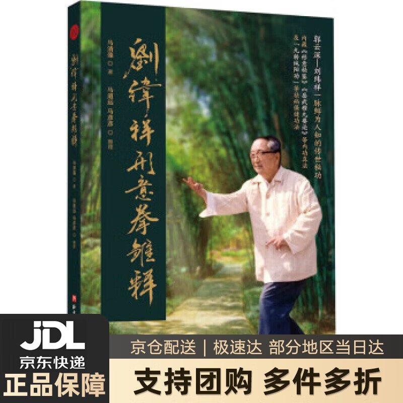 【 送货上门】刘纬祥形意拳雏释 马清藻 北京科学技术出版社 9787571422721