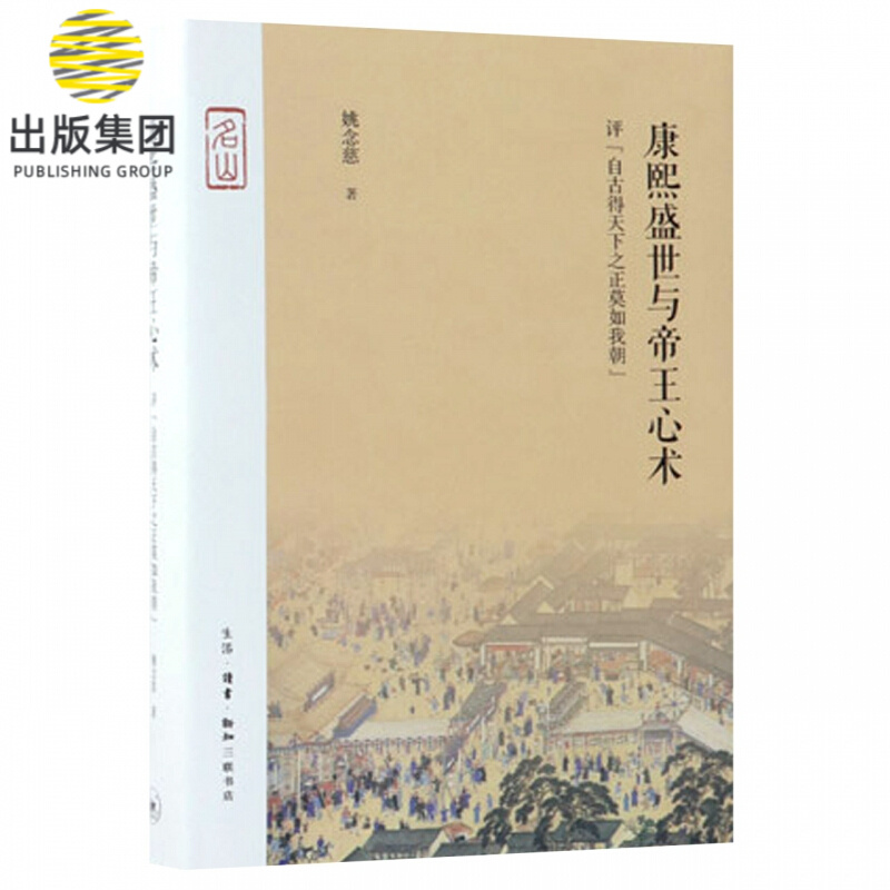 康熙盛世与帝王心术(评自古得天下之正莫如我朝)(精)
