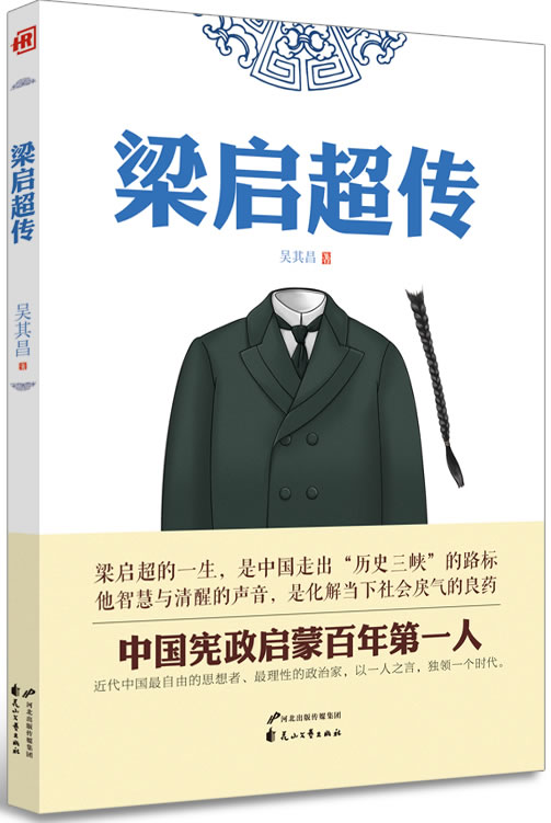 梁启超传 吴其昌