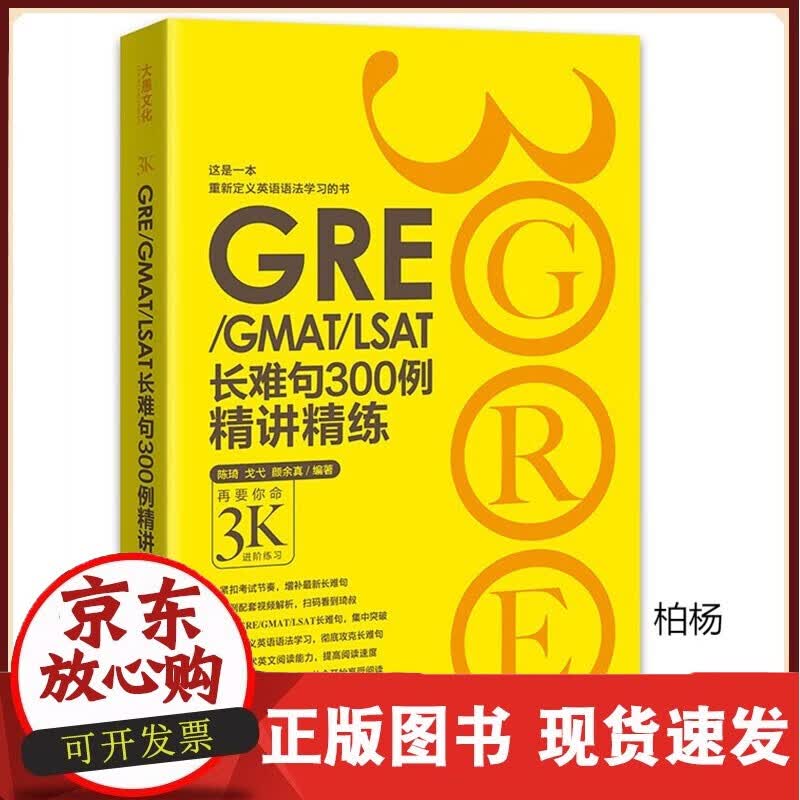 新东方 GRE/GMAT/LSAT长难句300例精讲精练 陈琦再要你命3K进阶练习 戈弋 颜余真 英