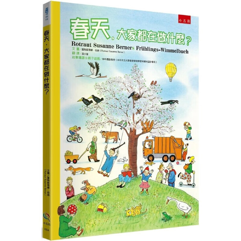 预售 罗陶苏珊娜-伯纳 春天，大家都在做什么？（2版） 五南