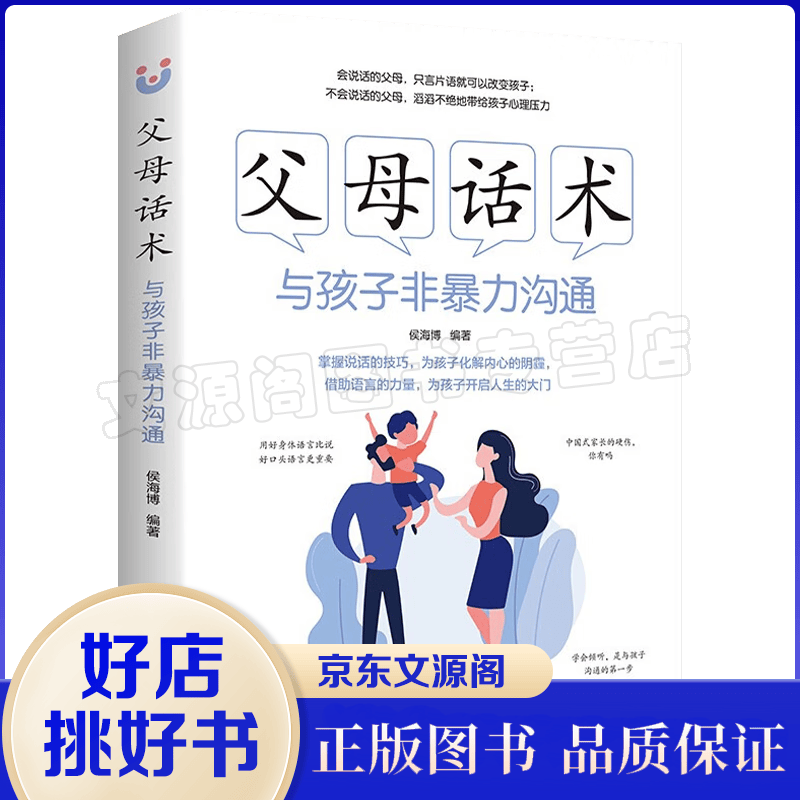 【父母话术：与孩子非暴力沟通】（32开平装）沟通家教方法家庭育儿书籍
