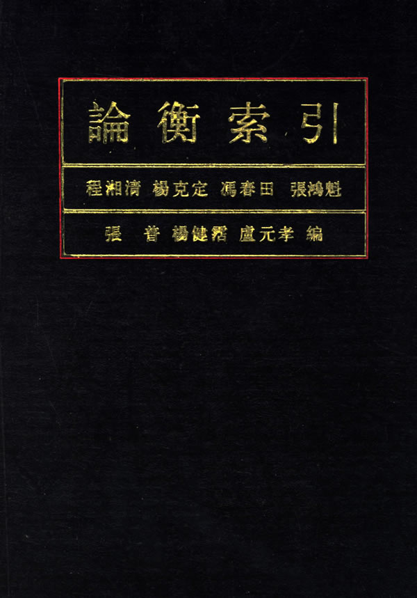 论衡索引