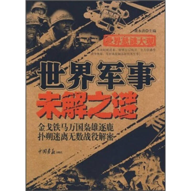 【书】世界军事未解之谜
