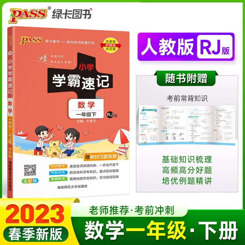 23春小学学霸速记 数学 一年级 下册 人教版 pass绿卡图书含教材习题答案 同步教材常考知识点背诵 巩固基础考前冲刺 漫画解读